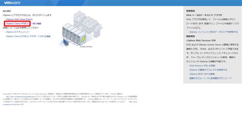 VMware vSphere Clientに接続する
