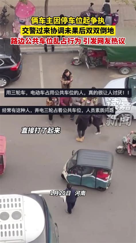 俩车主因停车位起争执，交警过来协调未果后双双倒地