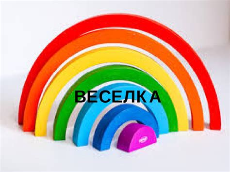 Презентація на тему: "Веселка".