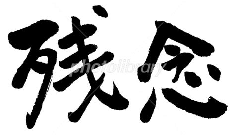 筆文字 残念 横 イラスト素材 1851989 フォトライブラリー Photolibrary