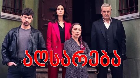თურქული სერიალი აღსარება იმედზე Turkuli Seriali Agsareba Imedze Youtube