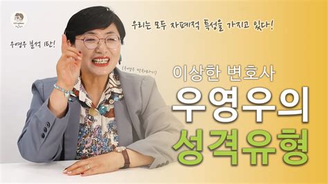이상한 변호사 우영우의 성격유형 영우가 좋아하는 사람에게 고래 이야기를 하는 이유 아는언니 3화 Youtube