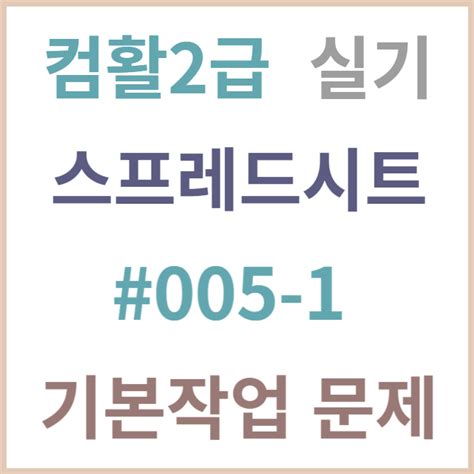 컴활2급 실기 005 1 엑셀 기본작업 문제