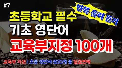 [필수영어단어] 7 초등학교 기초 영단어 100개 L 초등영어단어 일곱번째 L 영어회화 필수 Youtube