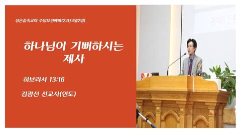 202342 성은숲속교회 주일오전예배김광선선교사 하나님이 기뻐하시는 제사히 316 Youtube