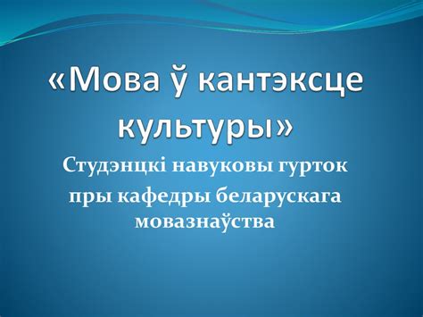 Мова ў кантэксце культуры Online Presentation