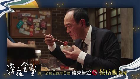 《深夜食堂》華語版 導演蔡岳勳 Youtube