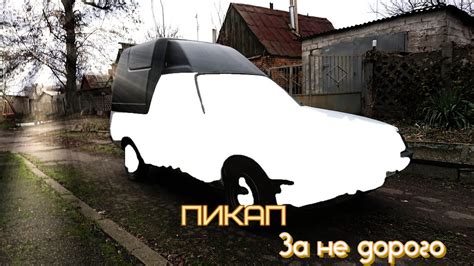 Купил пикап и продал Жигули YouTube