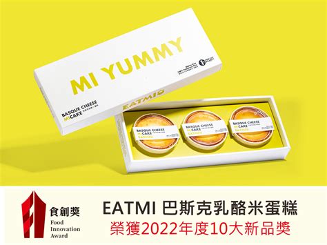 2022年度食創獎 10大新品獎 以「eatmi 巴斯克乳酪米蛋糕 」榮獲殊榮！