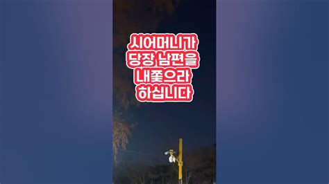 시어머니가 당장 남편을 내쫓으라 하십니다 시어머니 며느리 시댁썰 Youtube