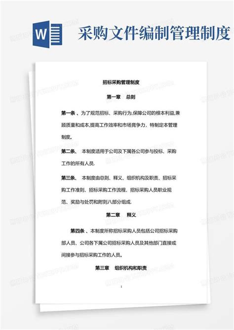 招标采购管理制度word模板下载编号lrnenral熊猫办公