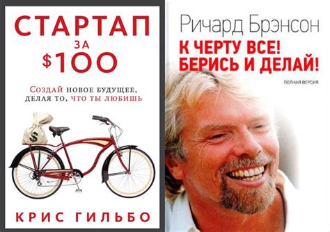Комплект книг: Р.Брэнсон - "К чёрту всё! Берись и делай + "Стартап за ...