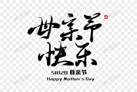 母亲节快乐毛笔字元素素材下载 正版素材401081164 摄图网