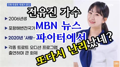 김급입수전유진가수 Mbn뉴스 파이터에서 또다시 난리가 났네 Youtube