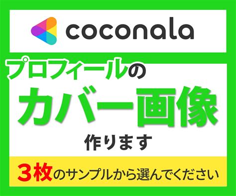 ココナラのプロフィールのカバー画像作ります プロフィールの顔とも言える素敵なカバー画像を制作