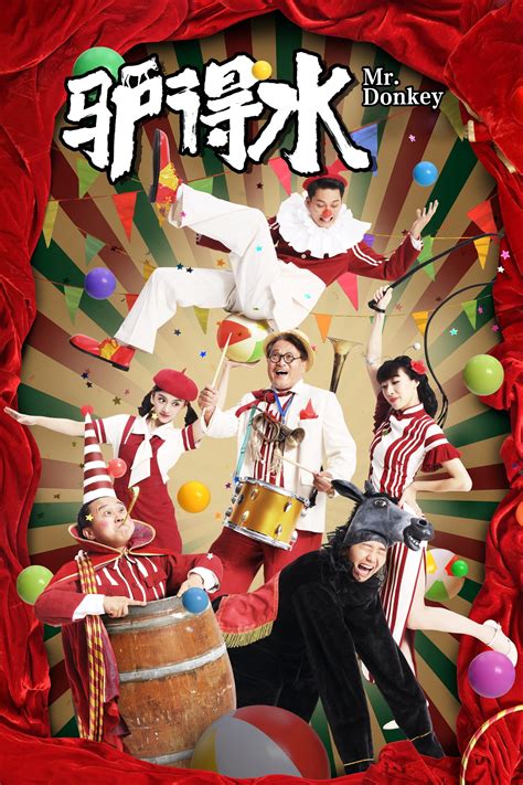 驴得水 2016 海报 — The Movie Database Tmdb