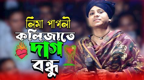 Kolijate Dag Bondu কলিজাতে দাগ বন্ধু Lima Pagli Bangla Baul