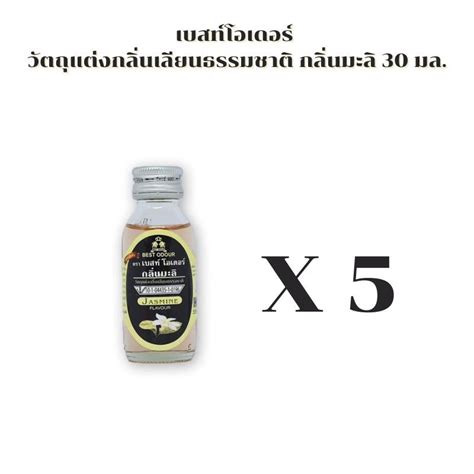 เบสท์โอเดอร์ วัตถุแต่งกลิ่นเลียนธรรมชาติ กลิ่นมะลิ 30 มล จำนวน 5 ขวด Best Odour Jasmine Flavour