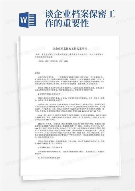 谈企业档案保密工作的重要性word模板下载编号lykxzpaw熊猫办公