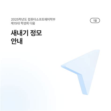 한양대학교 컴퓨터소프트웨어학부 안녕하십니까 제15대 컴퓨터소프트웨어학부 학생회 다움‘입니다 새내기 미리배움터 신청 안내드립니다 ‘미리배움터ot 란 새내기
