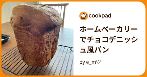 ホームベーカリーでチョコデニッシュ風パン By Em♡ 【クックパッド】 簡単おいしいみんなのレシピが394万品