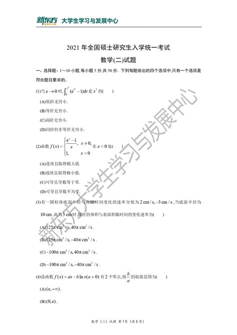 2021年考研数学二真题及答案 新东方网