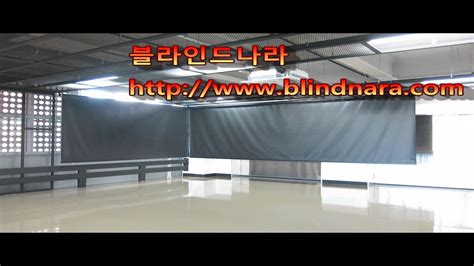 전동롤스크린 전동실사롤스크린 시공 참조 자료입니다 암막원단 실사출력 암막블라인드 블라인드나라 Youtube