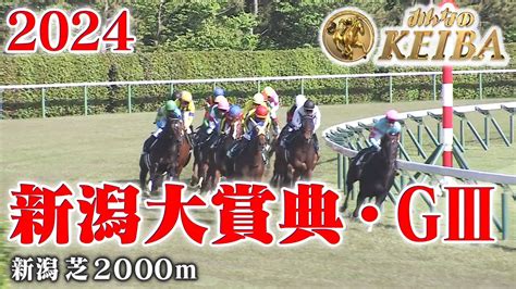 【新潟大賞典・gⅢ】新潟大賞典 新潟 芝 2000m 2024 レース 【みんなのkeiba】 Youtube