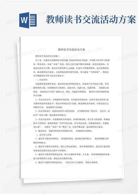 教师读书交流活动方案word模板下载编号qakbyywn熊猫办公