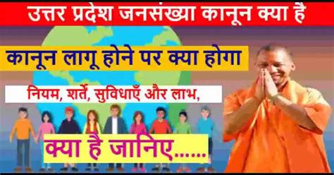 यूपी जनसंख्या कानून 2024 Up Jansankhya Kanoon क्या है फायदे व नुकसान