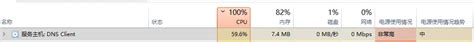 Windows 服务主机 Dns Client 的 Cpu 占用过高问题