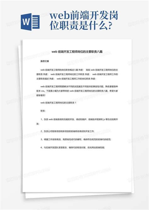 web前端开发工程师岗位的主要职责八篇Word模板下载 编号qrmdroym 熊猫办公