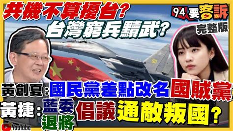 黃復興主委認為共機侵入adiz不算擾台？傅崐萁台灣窮兵黷武vs 蘇貞昌：顛倒講！顏寬恒要「光復」台中二選區？空中霸王f 22猛禽戰鬥機造價1
