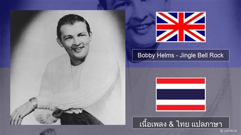 Bobby Helms Jingle Bell Rock ภาษาไทย เนื้อเพลง And ไทย แปลภาษา Lyrics