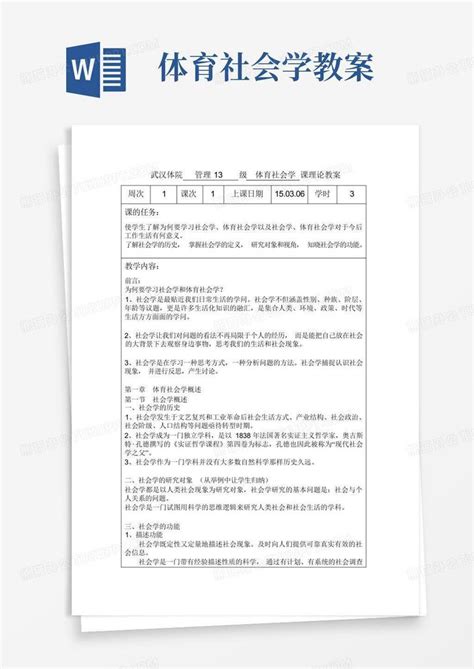 体育社会学教案word模板下载编号lbjzyzoo熊猫办公