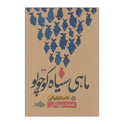 قیمت و خرید کتاب ماهی سیاه کوچولو اثر صمد بهرنگی انتشارات نودا