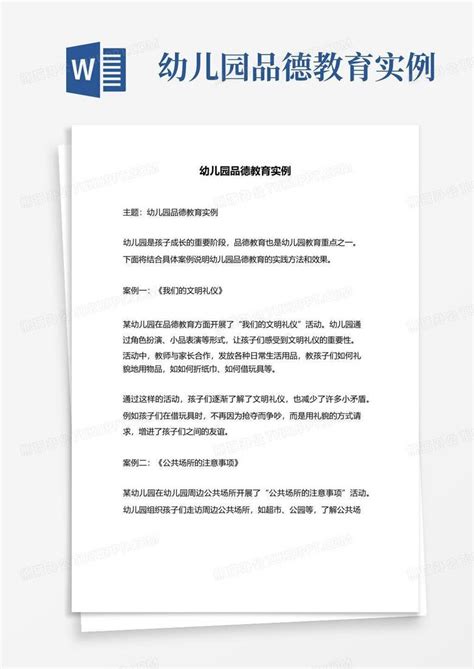 幼儿园品德教育实例Word模板下载 编号qgdnwkek 熊猫办公