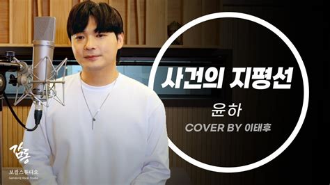 역주행 그 곡 남자버전｜윤하 사건의 지평선 Covered By 태후 Youtube