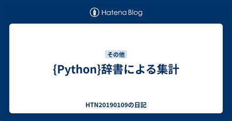 Python 辞書による集計 HTN の日記