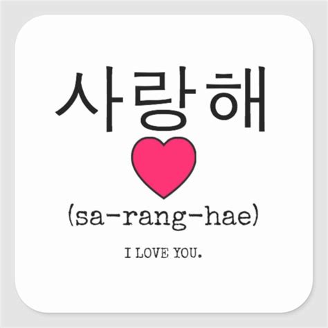 Saranghae Korean For I Love You Square Sticker Zazzle Easy Korean Words Korean Words