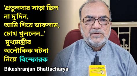 প্রতুলদার সাড়া ছিল না দু দিন আমি গিয়ে ডাকলাম চোখ খুললেন মমতার