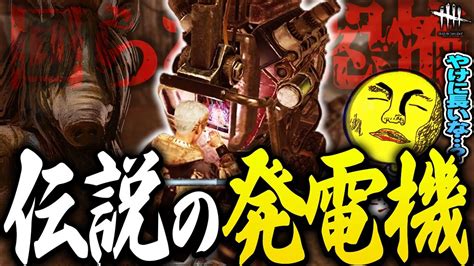 【dbd鯖】一生回らない伝説の発電機の行方が気になりまくる試合【あっさりしょこ切り抜き】【20221125】【ピッグ】 Youtube