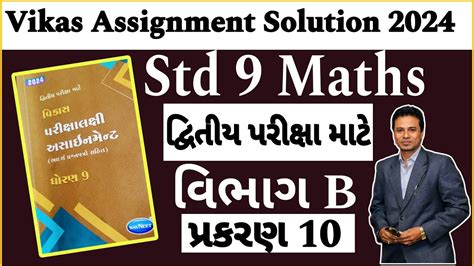 Std 9 Maths Assignment Solution 2024 Vibhag B Chapter 10 Dhoran 9 Ganit