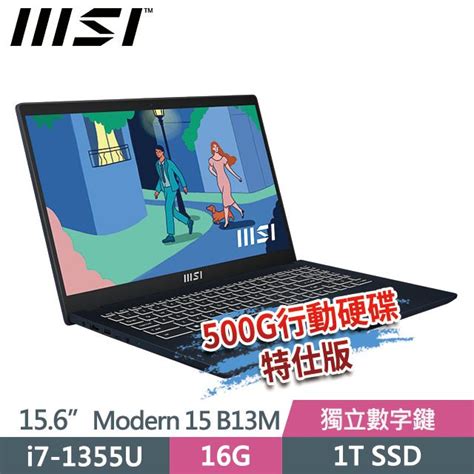 Msi 微星 送500g固態行動碟 Modern 15 B13m 695tw 156吋 商務筆電 I7 1355u16g1t