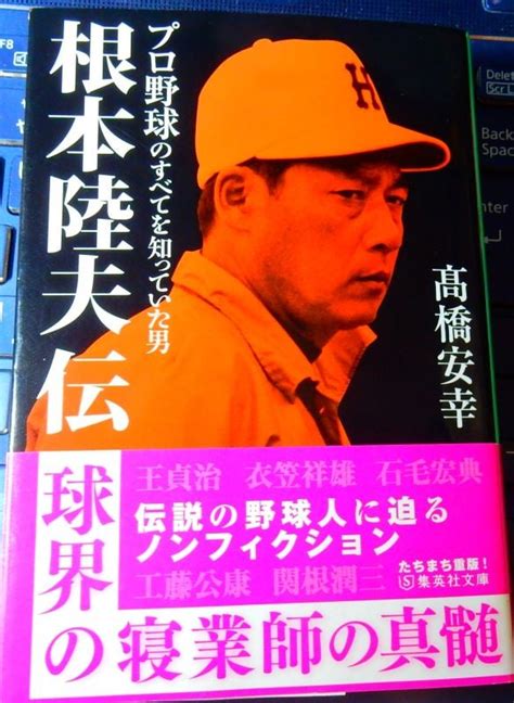 『根本陸夫伝』 グライディングするー