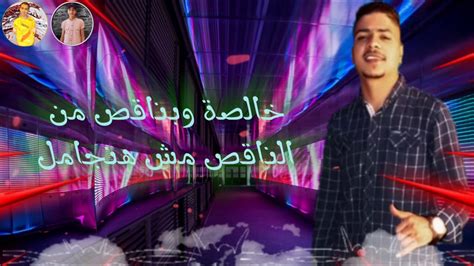 حالات واتس مهرجانات 2020 احمد موزة من مهرجان حضرة السجان 2020 Youtube