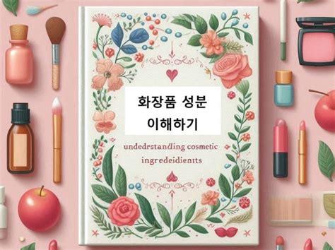 화장품 성분 이해하기내피부를 위한 화장품 고르기 크몽