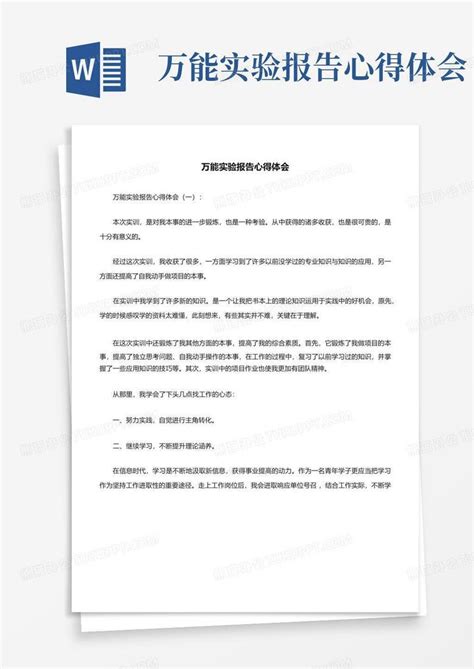 万能实验报告心得体会 Word模板下载 编号qbrazzxw 熊猫办公