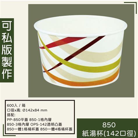 850公版紙湯杯142口徑不含蓋 蝦皮購物