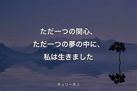 【背景4】ただ一つの関心、ただ一つの夢の中に、私は生きました キュリー夫人